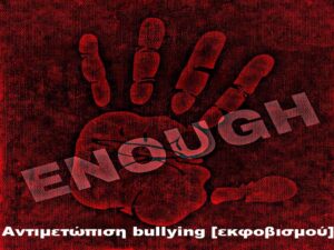 Αντιμετώπιση bullying εκφοβισμού με 10 τρόπους | StopBullying.gr