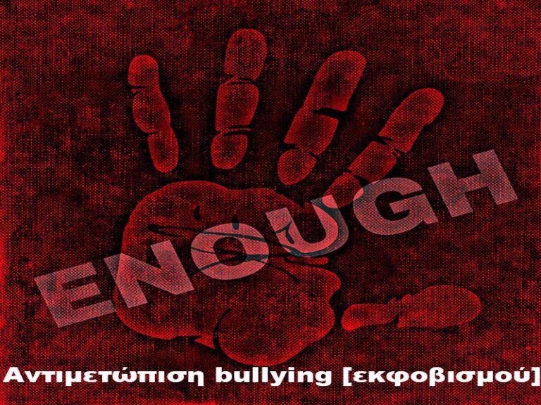 Αντιμετώπιση bullying εκφοβισμού με 10 τρόπους | StopBullying.gr
