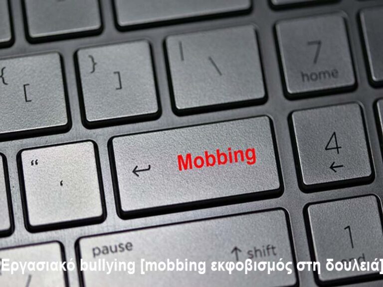 Εργασιακό bullying [mobbing εκφοβισμος στη δουλειά] | StopBullying.gr