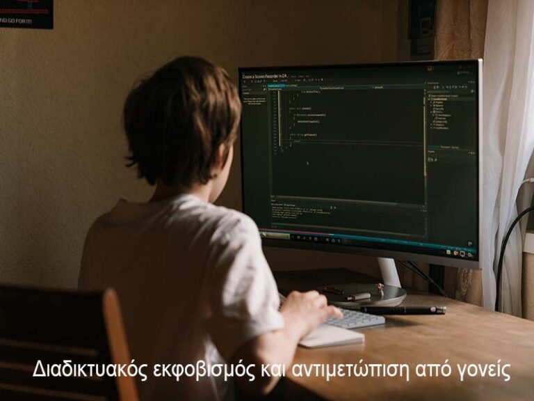 Διαδικτυακός εκφοβισμός και αντιμετώπιση από γονείς | StopBullying.gr