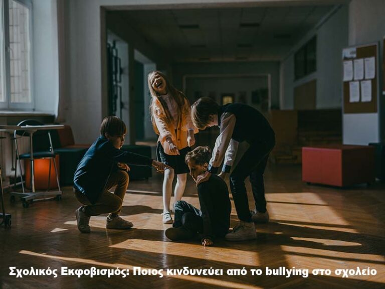 Σχολικός εκφοβισμός: Ποιος κινδυνεύει από bullying στο σχολείο ...