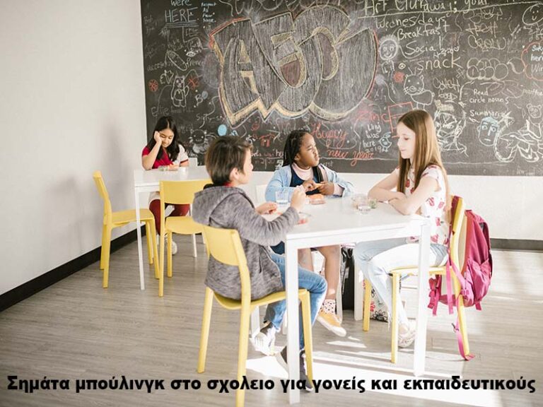 Σημάτα μπούλινγκ στο σχολειο για γονείς και εκπαιδευτικούς ...