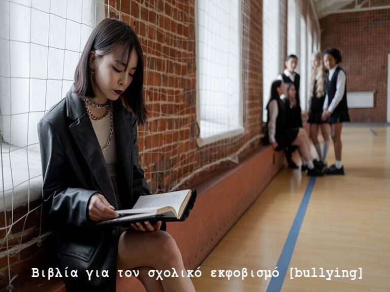 Βιβλία για σχολικό εκφοβισμό [bullying] | StopBullying.gr