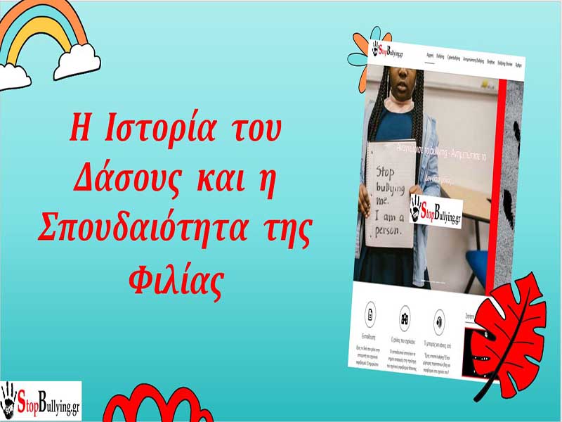 Παιδικό Παραμύθι Κατά Του Εκφοβισμού | StopBullying.gr